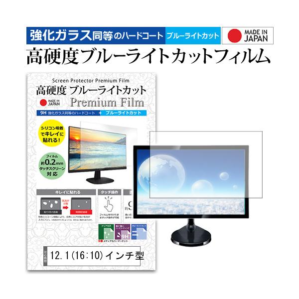 12.1 (16:10) インチ 機種用 【強化ガラス同等の硬度9H ブルーライトカット クリア 光沢 液晶保護 フィルム】ブルーライト 高硬度 クリア 光沢 液晶 カバー シート 保護フィルム モニタ モニター 画面 ポイント消化 爆買