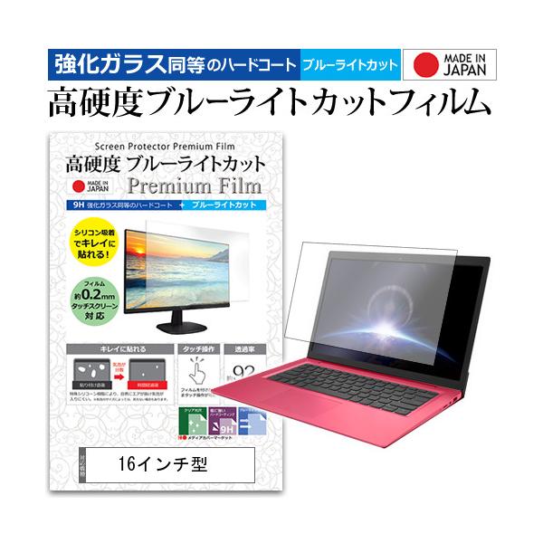 16インチ 機種用 【強化ガラス同等の硬度9H ブルーライトカット クリア 光沢 液晶保護 フィルム】ブルーライト 高硬度 クリア 光沢 液晶 カバー シート 保護フィルム モニタ モニター 画面 ポイント消化 爆買