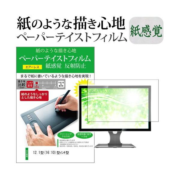 12.1 (16:10) インチ 機種用 【ペーパーテイスト 上質ペーパー ライクテイスト 反射防止 指紋防止 ペンタブレット用 液晶保護フィルム】ペンタブレット ペーパーテイスト 上質ペーパー ライクテイスト 液タブ ペンタブ 防指紋 ノ...