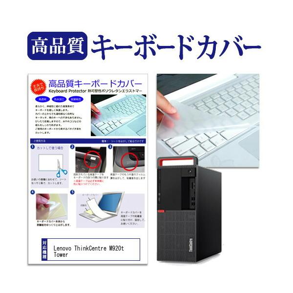 Lenovo ThinkCentre M920t Tower 機種の付属キーボードで使える【極薄 キーボードカバー(日本製) フリーカットタイプ】 Lenovo れのぼ レノボ Renobo Renovo Lenobo Ｌｅｎｏｖｏ Ｒｅｎ...