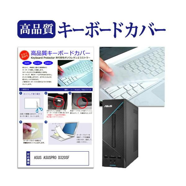 ASUS ASUSPRO D320SF 機種の付属キーボードで使える【極薄 キーボードカバー(日本製) フリーカットタイプ】 ASUS あさす えいさす えいすーす あすーす えーさす アサス エイサス エイスース アスース エーサス ＡＳ...