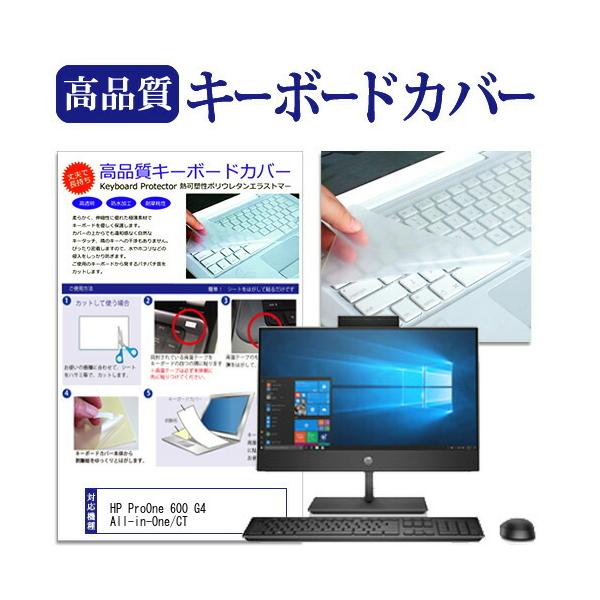 HP ProOne 600 G4 All-in-One/CT 機種の付属キーボードで使える【極薄 キーボードカバー(日本製) フリーカットタイプ】 HP ひゅーれっとぱっかーど えっちぴー ヒューレットパッカード エッチピー ＨＰ Ｇ４ プ...
