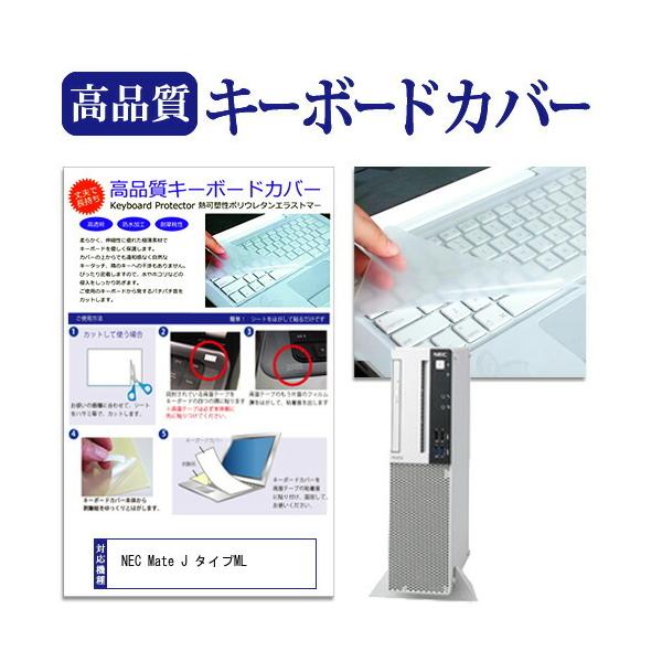 NEC Mate J タイプML 機種の付属キーボードで使える【極薄 キーボードカバー(日本製) フリーカットタイプ】 えぬいーしー 日本電気 エヌイーシー NEC ＮＥＣ Mate めいと めーと メイト メート J Ｍａｔｅ Ｊ ポイン...