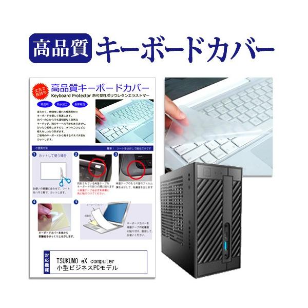TSUKUMO eX.computer 小型ビジネスPCモデル 機種の付属キーボードで使える【極薄 キーボードカバー(日本製) フリーカットタイプ】 TSUKUMO つくも ツクモ ＴＳＵＫＵＭＯ ポイント消化 互換品 爆買