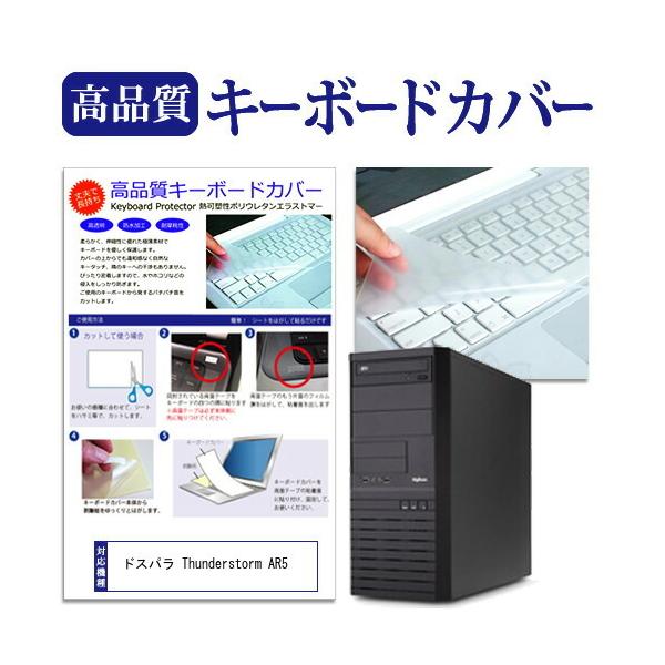 ドスパラ Thunderstorm AR5 機種の付属キーボードで使える【極薄 キーボードカバー(日本製) フリーカットタイプ】 ドスパラ どすぱら Dospara Ｄｏｓｐａｒａ ポイント消化 互換品 爆買