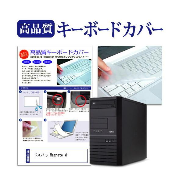 ドスパラ Magnate MH 機種の付属キーボードで使える【極薄 キーボードカバー(日本製) フリーカットタイプ】 ドスパラ どすぱら Dospara Ｄｏｓｐａｒａ Magnate まぐねいと マグネイト Ｍａｇｎａｔｅ ポイント消化 ...