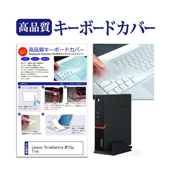 Lenovo ThinkCentre M715q Tiny 機種の付属キーボードで使える【極薄 キーボードカバー(日本製) フリーカットタイプ】 Lenovo れのぼ レノボ Renobo Renovo Lenobo Ｌｅｎｏｖｏ Ｒｅｎｏ...