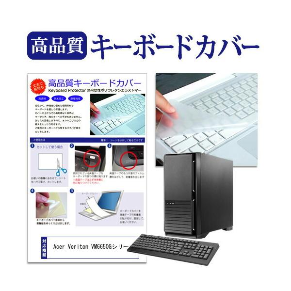 Acer Veriton VM6650Gシリーズ 機種の付属キーボードで使える【極薄 キーボードカバー(日本製) フリーカットタイプ】 Acer えいさー エイサー えーさー エーサー Ａｃｅｒ Veriton べりとん ヴェリトン ベリト...