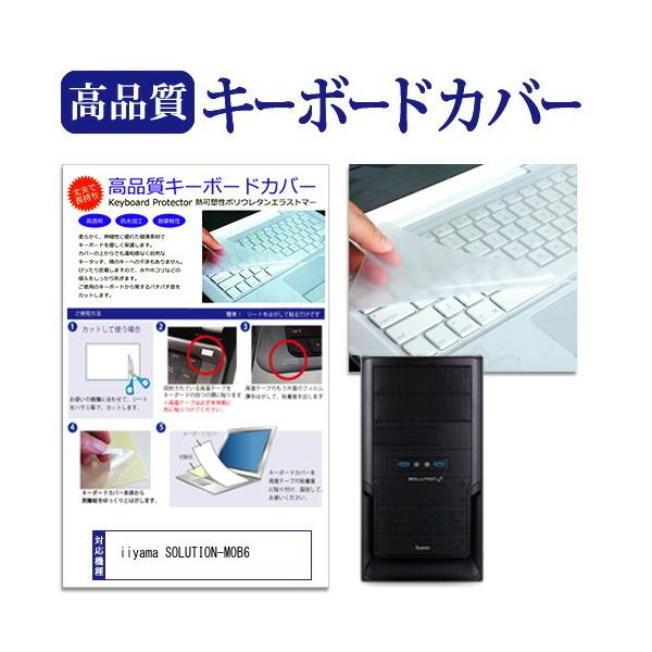 iiyama SOLUTION-M0B6 機種の付属キーボードで使える【極薄 キーボードカバー(日本製) フリーカットタイプ】 IIYAMA いいやま イイヤマ ＩＩＹＡＭＡ ポイント消化 互換品 爆買