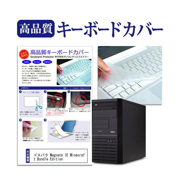 ドスパラ Magnate IE Minecraft Bundle Edition 機種の付属キーボードで使える【極薄 キーボードカバー(日本製) フリーカットタイプ】 ドスパラ どすぱら Dospara Ｄｏｓｐａｒａ Magnate まぐ...
