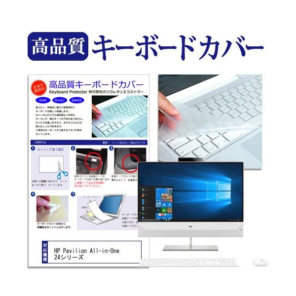 HP Pavilion All-in-One 24シリーズ 機種の付属キーボードで使える【極薄 キーボードカバー(日本製) フリーカットタイプ】 HP ひゅーれっとぱっかーど えっちぴー ヒューレットパッカード エッチピー ＨＰ Pavil...