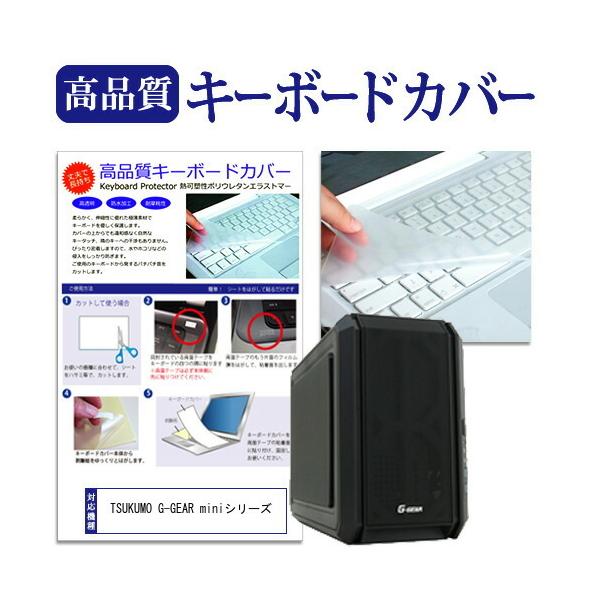 TSUKUMO G-GEAR miniシリーズ 機種の付属キーボードで使える【極薄 キーボードカバー(日本製) フリーカットタイプ】 TSUKUMO つくも ツクモ ＴＳＵＫＵＭＯ G-GEAR Gぎあ Gギア ジーギア G-ギア Ｇ−ＧＥ...