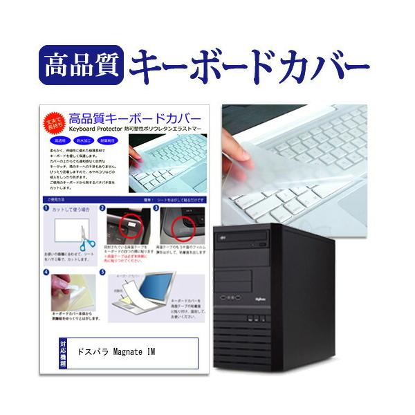 ドスパラ Magnate IM 機種の付属キーボードで使える【極薄 キーボードカバー(日本製) フリーカットタイプ】 ドスパラ どすぱら Dospara Ｄｏｓｐａｒａ Magnate まぐねいと マグネイト Ｍａｇｎａｔｅ ポイント消化 ...