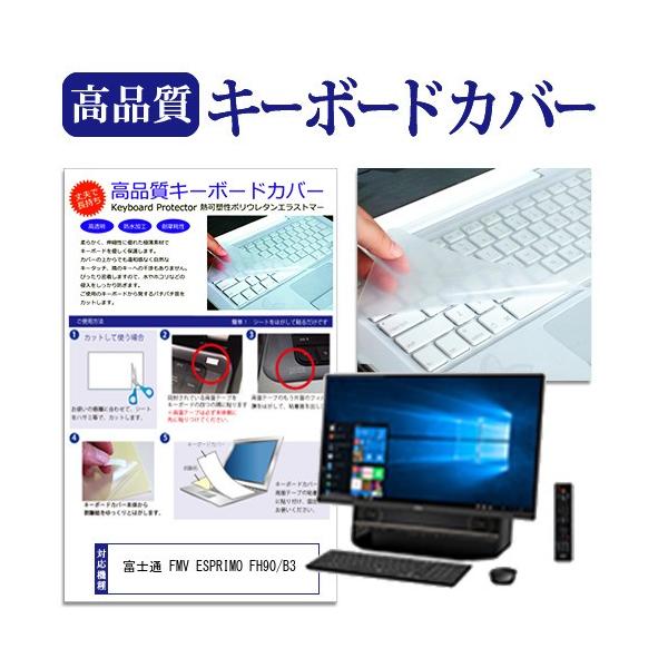 富士通 FMV ESPRIMO FH90/B3 機種の付属キーボードで使える【極薄 キーボードカバー(日本製) フリーカットタイプ】 富士通 ふじつう フジツー fujitsu hujitu hujitsu fujitu ｆｕｊｉｔｓｕ ｈ...