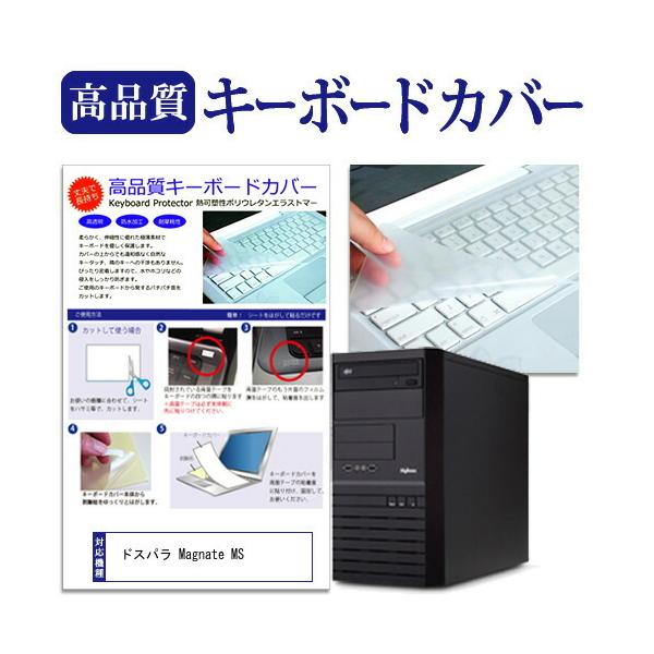 ドスパラ Magnate MS 機種の付属キーボードで使える【極薄 キーボードカバー(日本製) フリーカットタイプ】 ドスパラ どすぱら Dospara Ｄｏｓｐａｒａ Magnate まぐねいと マグネイト Ｍａｇｎａｔｅ ポイント消化 ...