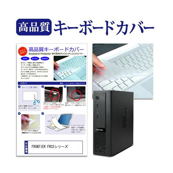 FRONTIER FRCSシリーズ 機種の付属キーボードで使える【極薄 キーボードカバー(日本製) フリーカットタイプ】 FRONTIER ふろんてぃあ フロンティア ＦＲＯＮＴＩＥＲ ポイント消化 互換品 爆買