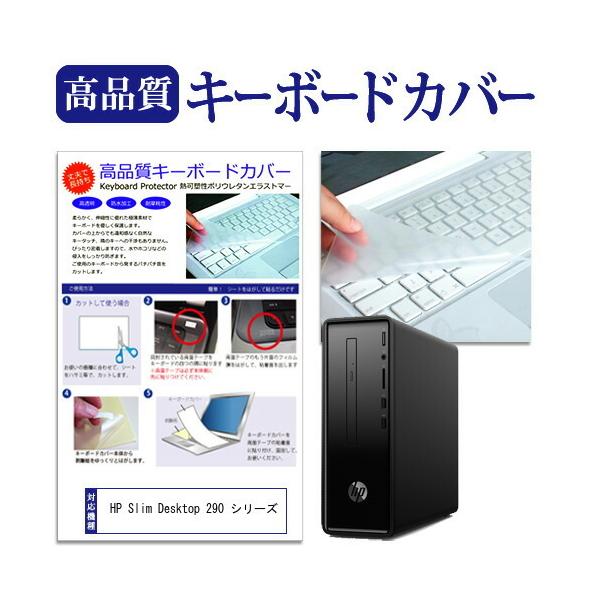 HP Slim Desktop 290 シリーズ 機種の付属キーボードで使える 極薄 キーボードカバー 日本製 フリーカットタイプ ポイント消化 互換品 爆買