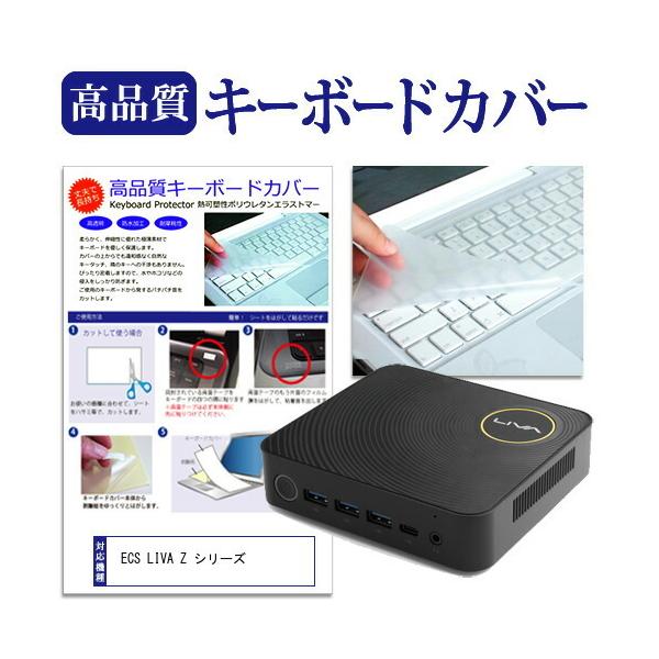 ECS LIVA Z シリーズ 機種の付属キーボードで使える 極薄 キーボードカバー 日本製 フリーカットタイプ ポイント消化 互換品 爆買