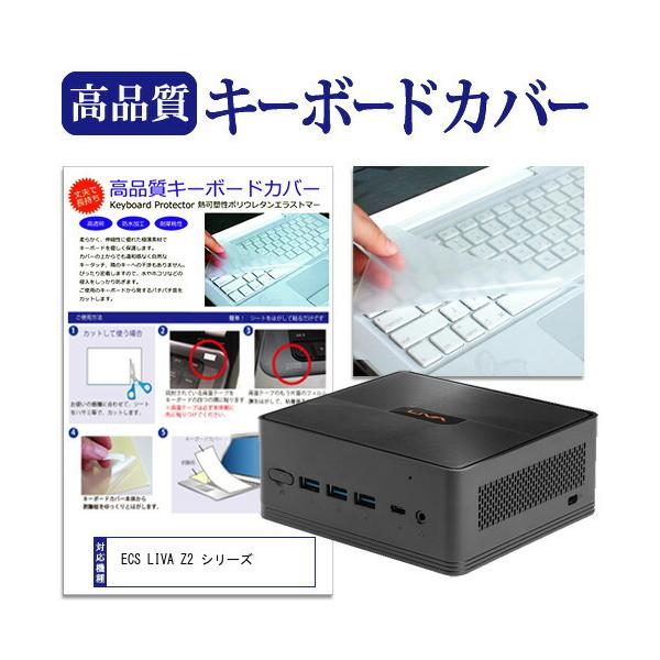 ECS LIVA Z2 シリーズ 機種の付属キーボードで使える 極薄 キーボードカバー 日本製 フリーカットタイプ ポイント消化 互換品 爆買