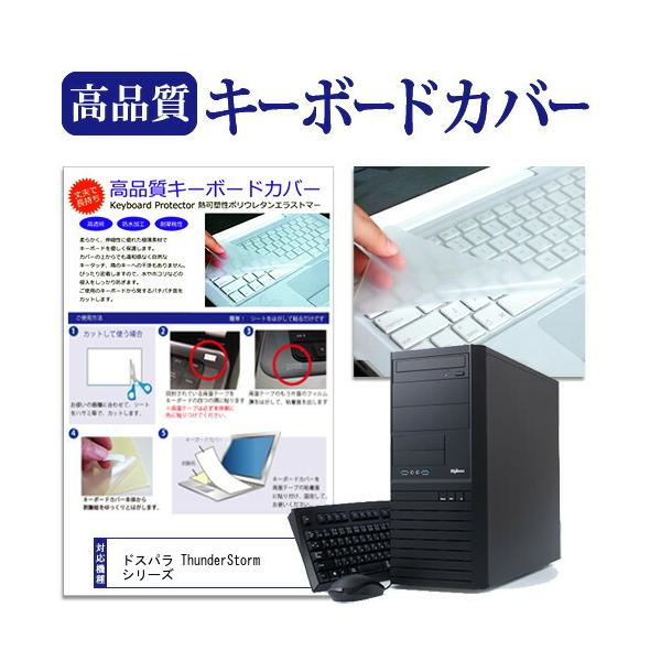 ドスパラ ThunderStorm シリーズ 機種の付属キーボードで使える 極薄 キーボードカバー 日本製 フリーカットタイプ ポイント消化 互換品 爆買
