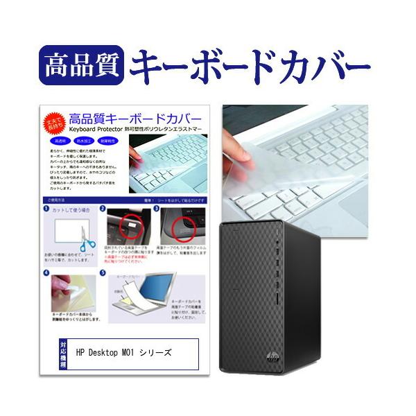 HP Desktop M01 シリーズ 機種の付属キーボードで使える 極薄 キーボードカバー 日本製 フリーカットタイプ ポイント消化 互換品 爆買