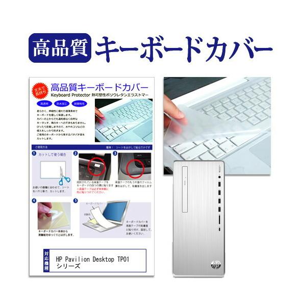 HP Pavilion Desktop TP01 シリーズ 機種の付属キーボードで使える 極薄 キーボードカバー 日本製 フリーカットタイプ ポイント消化 互換品 爆買