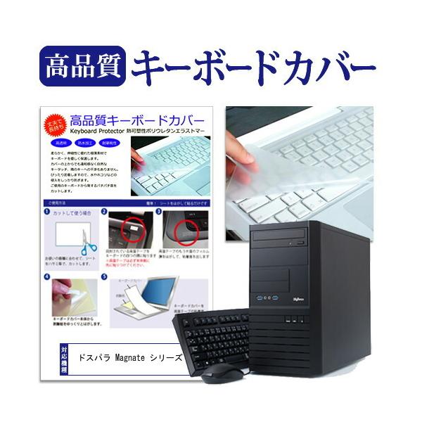 ドスパラ Magnate シリーズ 機種の付属キーボードで使える 極薄 キーボードカバー 日本製 フリーカットタイプ ポイント消化 互換品 爆買