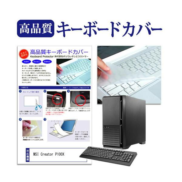 MSI Creator P100X 機種の付属キーボードで使える 極薄 キーボードカバー 日本製 フリーカットタイプ ポイント消化 互換品 爆買