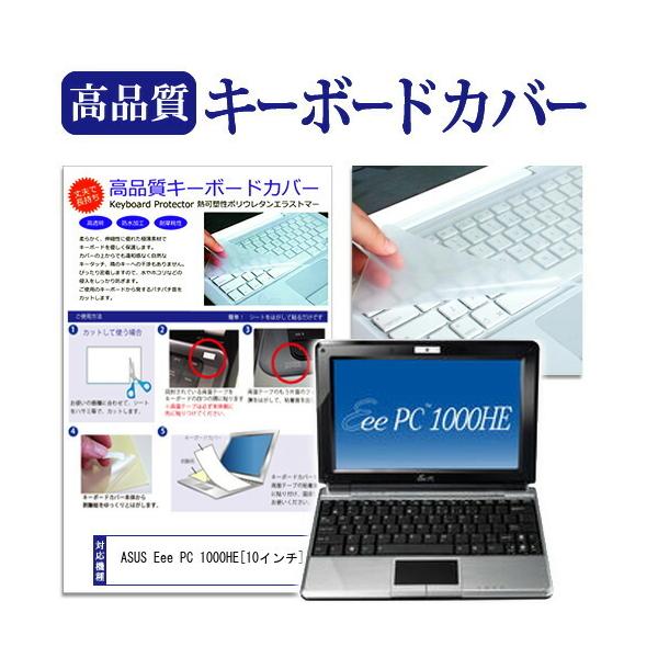 ASUS Eee PC 1000HE (10インチ ）機種で使える キーボードカバー フリーカットタイプ仕様・防水・防塵・防磨耗・クリアー・厚さ0.1mmキーボードプロテクター（日本製） キーボード カバー シート マルチカバー 防水 汚れ...
