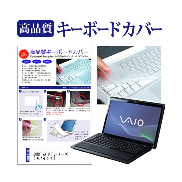 SONY VAIO Fシリーズ VPCF227FJ B (16.4インチ ）機種で使える キーボードカバー フリーカットタイプ仕様・防水・防塵・防磨耗・クリアー・厚さ0.1mmキーボードプロテクター（日本製） キーボード カバー シート マ...