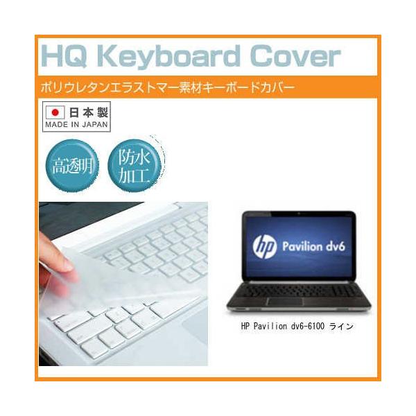 HP Pavilion dv6-6100 ライン (15.6インチ ）機種で使える キーボードカバー フリーカットタイプ仕様・防水・防塵・防磨耗・クリアー・厚さ0.1mmキーボードプロテクター（日本製） キーボード カバー シート マルチカ...