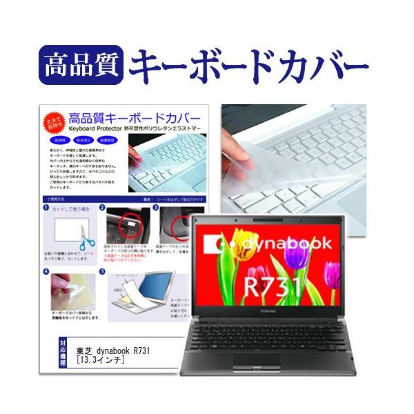 東芝 dynabook R731 R731 D PR731DAAN3BA51 (13.3インチ ）機種で使える キーボードカバー フリーカットタイプ仕様・防水・防塵・防磨耗・クリアー・厚さ0.1mmキーボードプロテクター（日本製） キーボー...