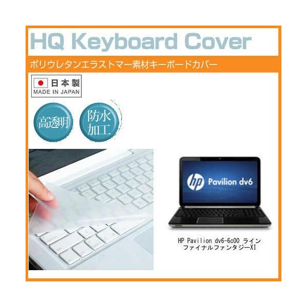 HP Pavilion dv6-6c00 ライン ファイナルファンタジーXI (15.6インチ ）機種で使える キーボードカバー フリーカットタイプ仕様・防水・防塵・防磨耗・クリアー・厚さ0.1mmキーボードプロテクター（日本製） キーボー...