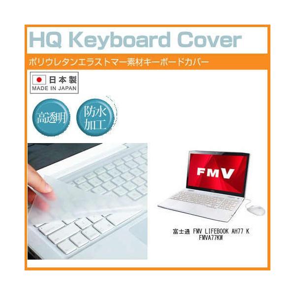 富士通 FMV LIFEBOOK AH77 K FMVA77KW (15.6インチ ）機種で使える キーボードカバー フリーカットタイプ仕様・防水・防塵・防磨耗・クリアー・厚さ0.1mmキーボードプロテクター（日本製） キーボード カバー ...
