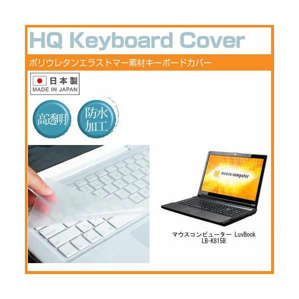 マウスコンピューター LuvBook LB-K815B (15.6インチ ）機種で使える キーボードカバー フリーカットタイプ仕様・防水・防塵・防磨耗・クリアー・厚さ0.1mmキーボードプロテクター（日本製） キーボード カバー シート マ...