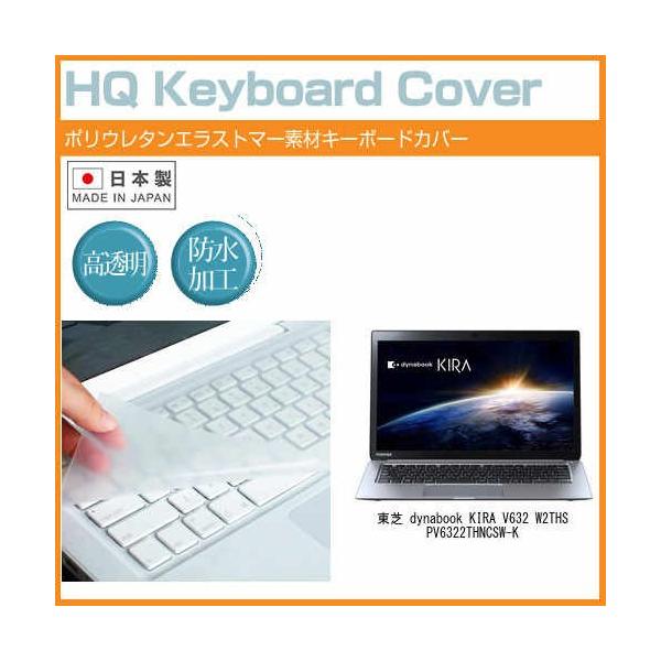 東芝 dynabook KIRA V632/W2THS PV6322THNCSW-K （13.3インチ）機種で使える キーボードカバー フリーカットタイプ仕様・防水・防塵・防磨耗・クリアー・厚さ0.1mmキーボードプロテクター（日本製） キ...