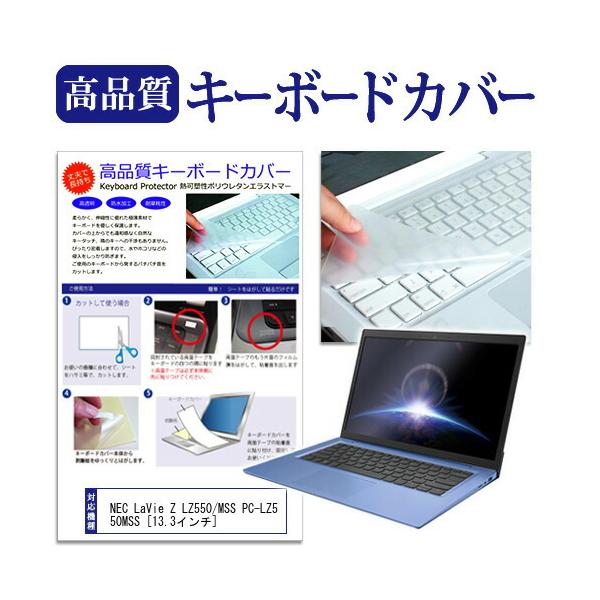 NEC LaVie Z LZ550/MSS PC-LZ550MSS (13.3インチ)機種で使える キーボードカバー フリーカットタイプ仕様・防水・防塵・防磨耗・クリアー・厚さ0.1mmキーボードプロテクター（日本製） キーボード カバー ...