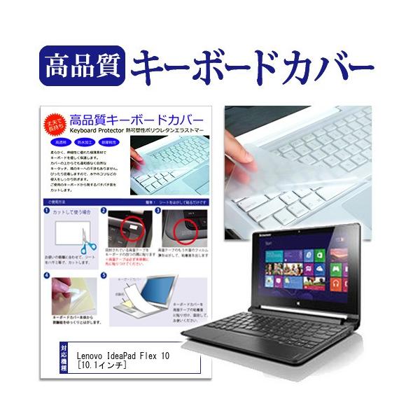Lenovo IdeaPad Flex 10 59440894【10.1インチ(1366x768)】機種で使える キーボードカバー フリーカットタイプ仕様・防水・防塵・防磨耗・クリアー・厚さ0.1mmキーボードプロテクター（日本製） キーボ...