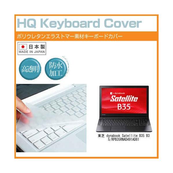 東芝 dynabook Satellite B35 B35/R PB35RNAD491AD81 [15.6インチ(　)]機種で使える キーボードカバー フリーカットタイプ仕様・防水・防塵・防磨耗・クリアー・厚さ0.1mmキーボードプロテクタ...