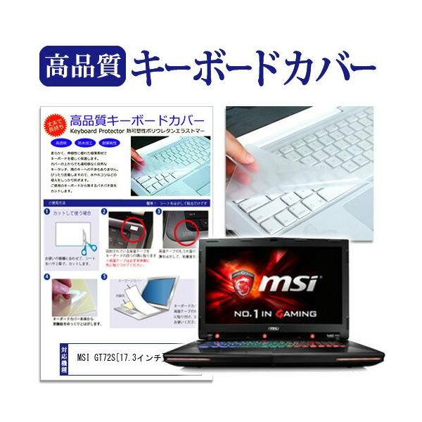 MSI GT72S 6QE-888JP[17.3インチ(1920x1080)]機種で使える キーボードカバー フリーカットタイプ仕様・防水・防塵・防磨耗・クリアー・厚さ0.1mmキーボードプロテクター（日本製） キーボード カバー シート ...