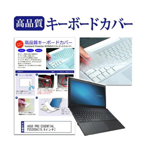 ASUSPRO ESSENTIAL P2520SA[15.6インチ(1366x768)]機種で使える キーボードカバー フリーカットタイプ仕様・防水・防塵・防磨耗・クリアー・厚さ0.1mmキーボードプロテクター（日本製） キーボード カバー...