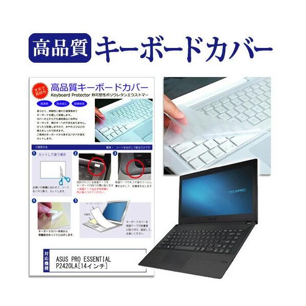 ASUS ASUSPRO ESSENTIAL P2420LA[14インチ(1366x768)]機種で使える キーボードカバー フリーカットタイプ仕様・防水・防塵・防磨耗・クリアー・厚さ0.1mmキーボードプロテクター（日本製） キーボード ...