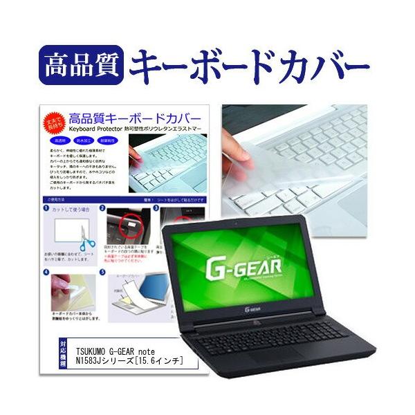 TSUKUMO eX.computer G-GEAR note N1583Jシリーズ [15.6インチ(1920x1080)]機種で使える キーボードカバー フリーカットタイプ仕様・防水・防塵・防磨耗・クリアー・厚さ0.1mmキーボードプロ...