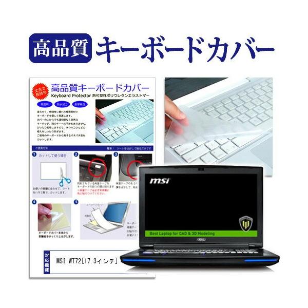 MSI WT72 6QN-214JP [17.3インチ(1920x1080)]機種で使える キーボードカバー フリーカットタイプ仕様・防水・防塵・防磨耗・クリアー・厚さ0.1mmキーボードプロテクター（日本製） キーボード カバー シート ...