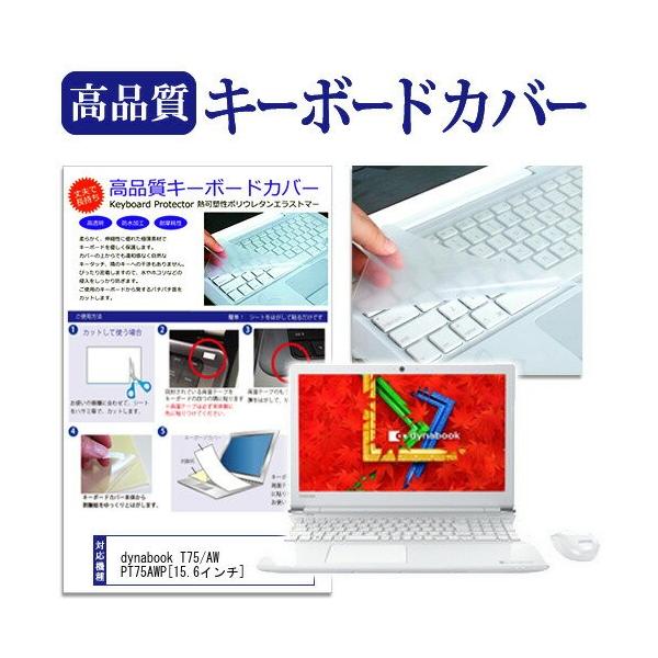 東芝 dynabook T75/AW PT75AWP [15.6インチ(1920x1080)] 機種で使える キーボードカバー フリーカットタイプ仕様・防水・防塵・防磨耗・クリアー・厚さ0.1mmキーボードプロテクター（日本製） キーボード...