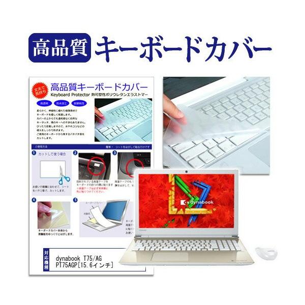 東芝 dynabook T75/AG PT75AGP [15.6インチ(1920x1080)] 機種で使える キーボードカバー フリーカットタイプ仕様・防水・防塵・防磨耗・クリアー・厚さ0.1mmキーボードプロテクター（日本製） キーボード...