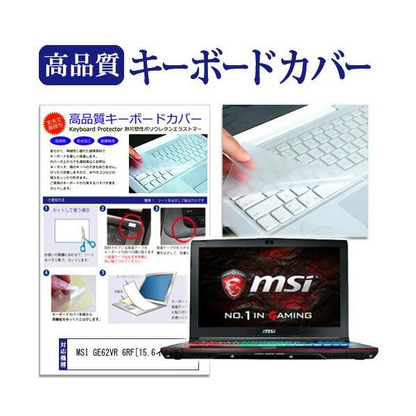 MSI GE62VR 6RF [15.6インチ(1920x1080)]機種で使える キーボードカバー フリーカットタイプ仕様・防水・防塵・防磨耗・クリアー・厚さ0.1mmキーボードプロテクター（日本製） キーボード カバー シート マルチカ...
