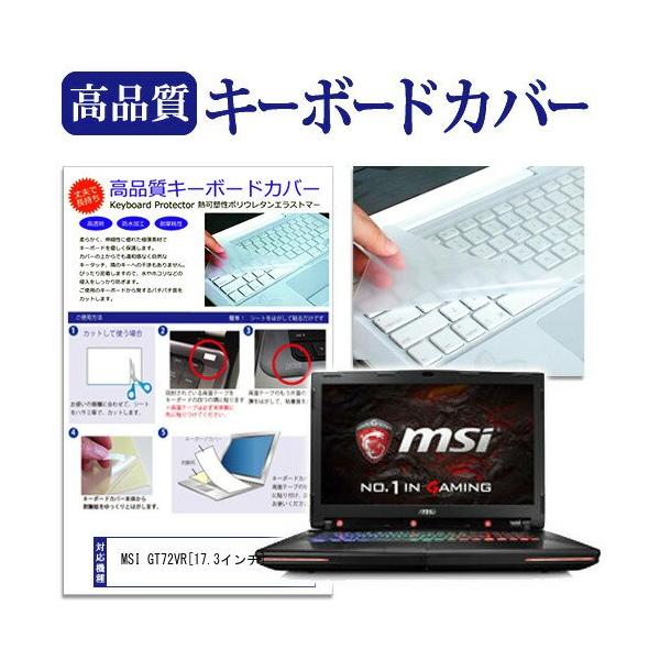 MSI GT72VR 6RE [17.3インチ(1920x1080)]機種で使える キーボードカバー フリーカットタイプ仕様・防水・防塵・防磨耗・クリアー・厚さ0.1mmキーボードプロテクター（日本製） キーボード カバー シート マルチカ...