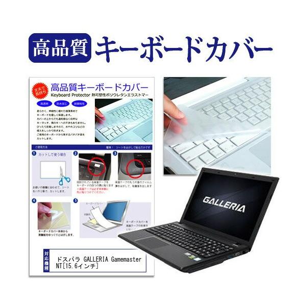 ドスパラ GALLERIA Gamemaster NT [15.6インチ(1920x1080)]機種で使える キーボードカバー フリーカットタイプ仕様・防水・防塵・防磨耗・クリアー・厚さ0.1mmキーボードプロテクター（日本製） キーボード...