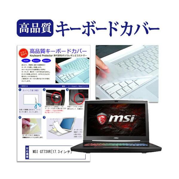 MSI GT73VR 6RF-002JP [17.3インチ(1920x1080)]機種で使える キーボードカバー フリーカットタイプ仕様・防水・防塵・防磨耗・クリアー・厚さ0.1mmキーボードプロテクター（日本製） キーボード カバー シー...